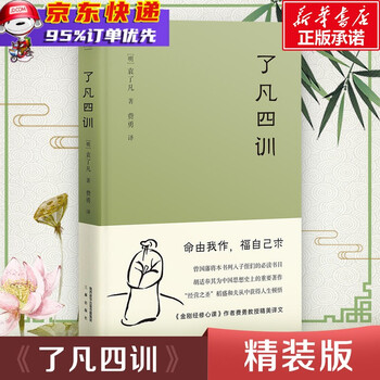 了凡四训(精) (明)袁了凡  哲学经典著作  精装版曾国藩胡适稻盛和夫提倡
