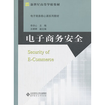 电子商务安全 李洪心　主编 9787303117697 北京师范大学出版社