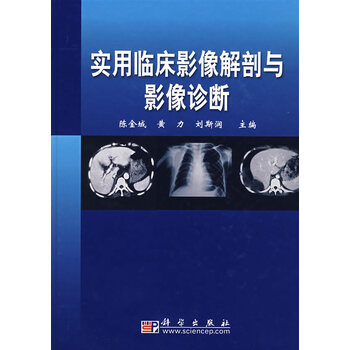 实用临床影像解剖与影像诊断【正版图书】