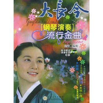 正版 大长今[钢琴演奏]流行金曲（附CD光盘一张） 9787530643709
