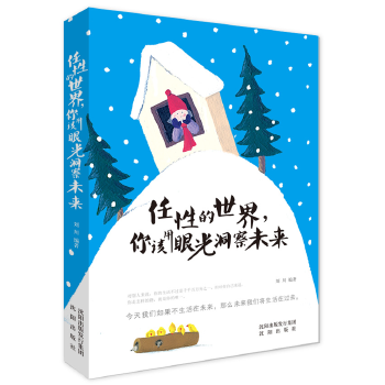 任性的世界，你该用眼光洞察未来 刘川