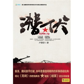 潜伏 卢洪营 著
