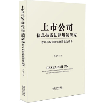 上市公司信息披露法律规制研究