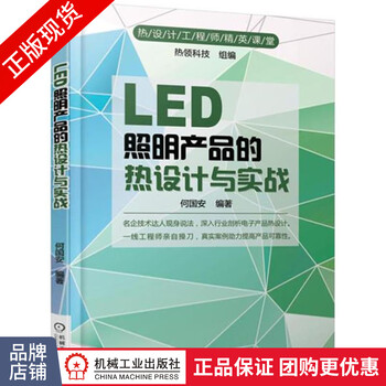 正版包邮 LED照明产品的热设计与实战5753286