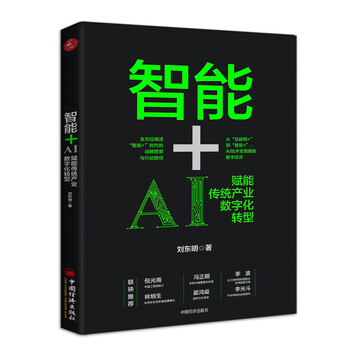 正版 智能+9787513656597
