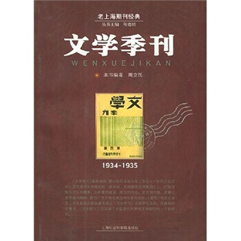 老上海期刊经典:文学季刊1934-1935