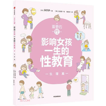 正版 重要的性·影响女孩一生的性教育.生理篇（彩图版） 9787521732238