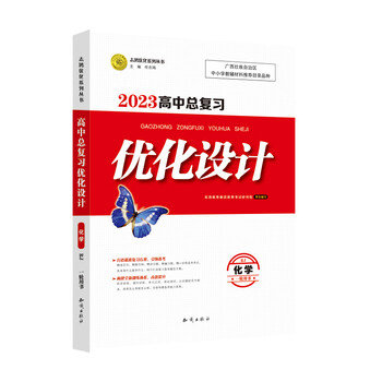 高优设计化学(人教一轮)SQ22桂广西使用