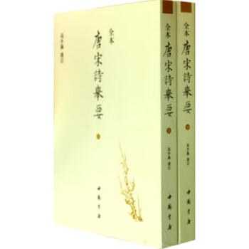 唐宋诗举要