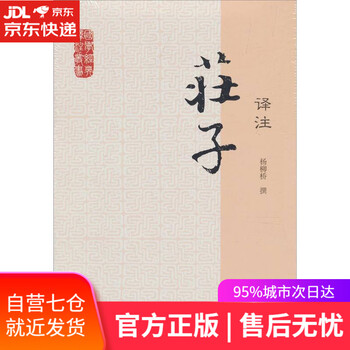 【正版图书】庄子译注(国学经典译注丛书)