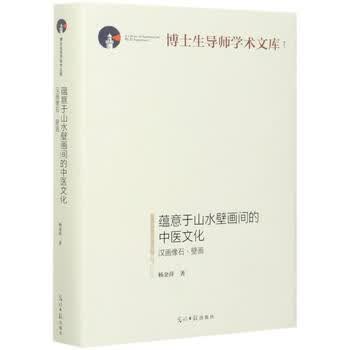 蕴意于山水壁画间的中医文化(汉画像石壁画)(精)/博士生导师学术文库 光明社978751945847