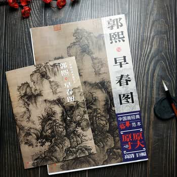 中国画经典临摹范本 郭熙与早春图 原大原寸高清巨幅中国画教学大图临摹范本 四川美术