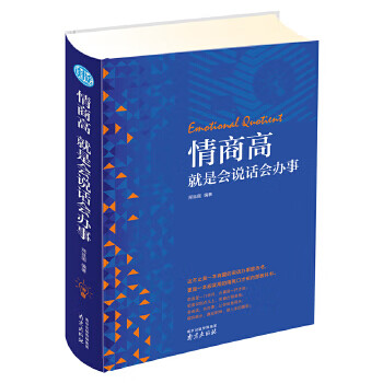 情商高就是会说话会办事 读书会