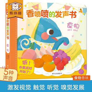 傲游猫 亮闪闪的发声书香喷喷的发声书 0-3岁 低幼启蒙认知发声书 香喷喷的发声书-食物