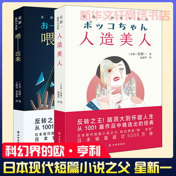 星新一脑洞小说集2册  人造美人 +喂—出来 图书