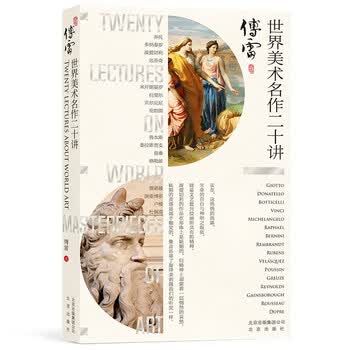 世界美术名作二十讲(彩图版)