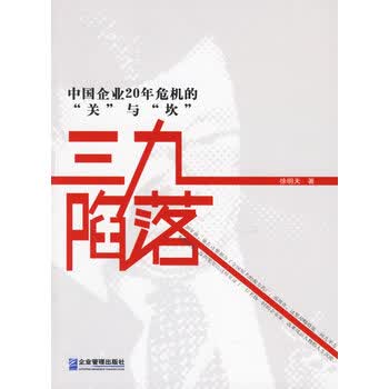 三九陷落:中国企业20年危机的【正版图书】