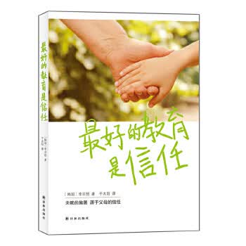 好的教育是信任 (韩)李宗哲