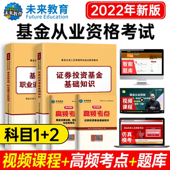 包邮2022年基金从业资格考试教材真题押题试卷证券投资基金基础知识私募股权投资基金法规道德业务规范VIP题库软件密卷班APP在线学习 科目一二：教材考点4册
