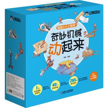 奇妙机械动起来