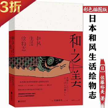 【3折包邮】和之美：日本和风生活绘物志  日本人的生活日本的细节和食日本文化的另一种形态书籍