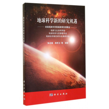 地球科学新的研究机遇