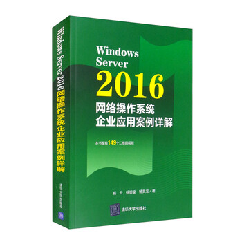 Windows Server 2016网络操作系统企业应用案例详解