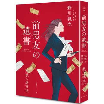 新川帆立 前男友的遗书 春天出版社