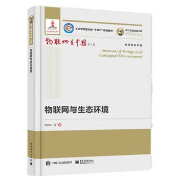 国之重器出版工程 物联网与生态环境