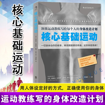 核心基础运动 健身书籍 体能拉伸训练运动康复书 健身教练运动健美图解大全 健身教程书籍