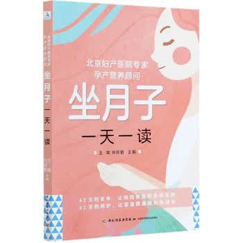 北京妇产医院专家孕产营养顾问(坐月子一天一读)