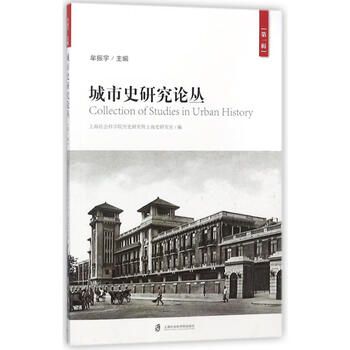 城市史研究论丛:第一辑 图书