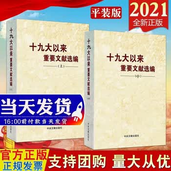 现货2本合集 十九大以来重要文献选编 中册+上册 平装版 中央文献出版社 领导干部党政读物汇编书籍