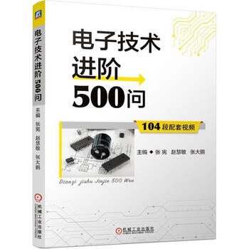电子技阶500问张宪机械工业出版社9787111680345 电子与通信书籍