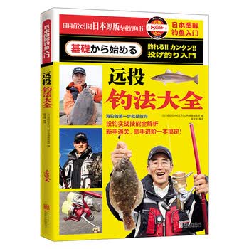 日本图解钓鱼入门 远投钓法大全【正版图书】