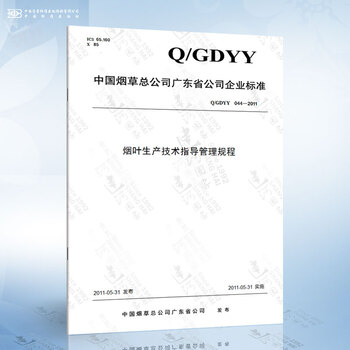 Q/GDYY 044-2011 烟叶生产技术指导管理规程