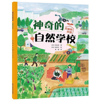 神奇的自然学校-美丽的田野李杬周辽宁科学技术出版社有限责任公司9787559114921 科普读物书