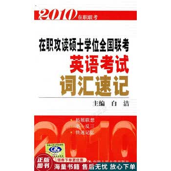 2010 在职攻读硕士学位全国联考英语考试词汇速记