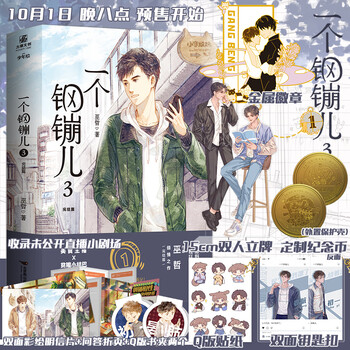 一个钢镚3完结篇 巫哲小说收录未公开小剧场  晋江青春文学小说实体书 翰联图书专营店