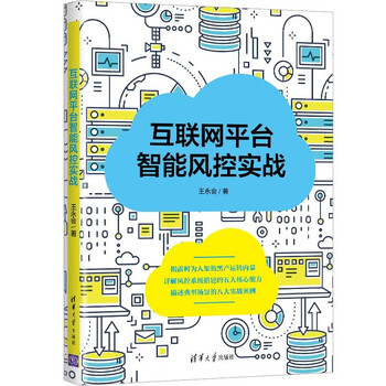 互联网平台智能风控实战9787302594345