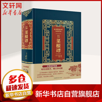 全注全译菜根谭