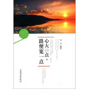 心大一点路便宽一点