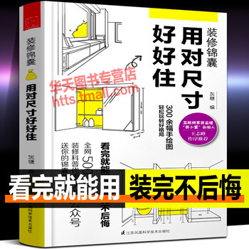装修锦囊 用对尺寸好好住 提升幸福感楼房屋住宅全屋定制家居空间装潢布局尺寸经验知识图解案例业主施工自