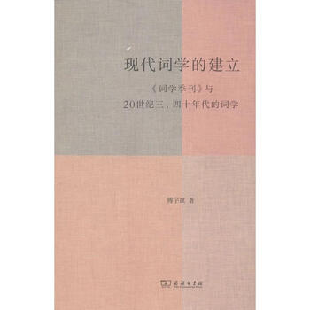现代词学的建立【正版图书】