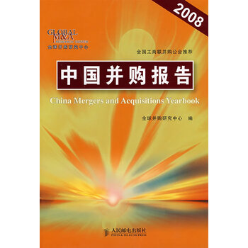 中国并购报告（2008） 全球并购研究中心