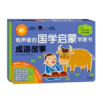 邦臣小红花·有声音的国学启蒙早教书-成语故事