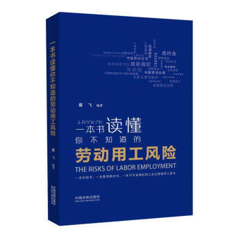 【京联正品】 一本书读懂你不知道的劳动用工风险 蔡飞 9787521608298