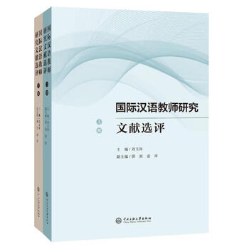 国际汉语教师研究文献选评【保证正版】