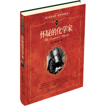 【单本自选】 怀疑的化学家