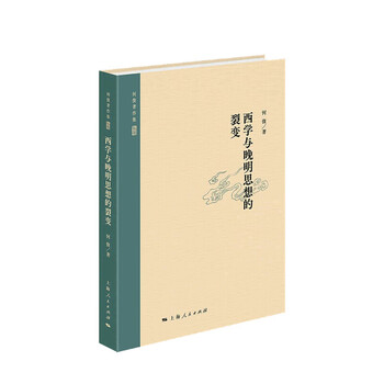 【正版书籍】西学与晚明思想的裂变 何俊 著